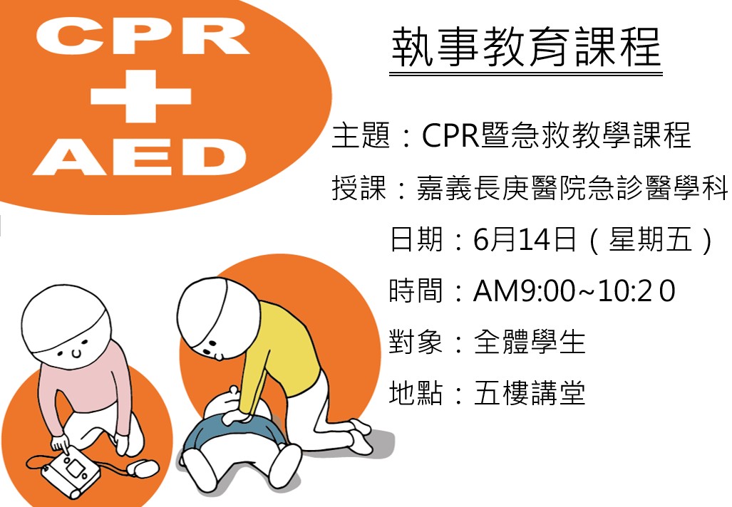 113.6.16 CPR+AED 急救教學課程 – 香光尼眾佛學院